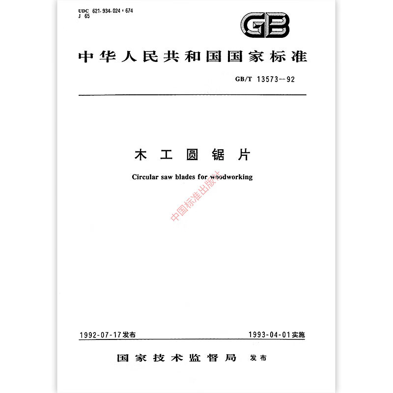 GB/T 13573-1992 木工圆锯片