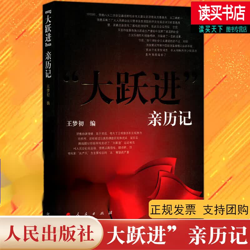 大跃进 亲历记 王梦初 人民出版社 党政读物社科大跃进运动史料纪实文学中国近代史通史近代史H