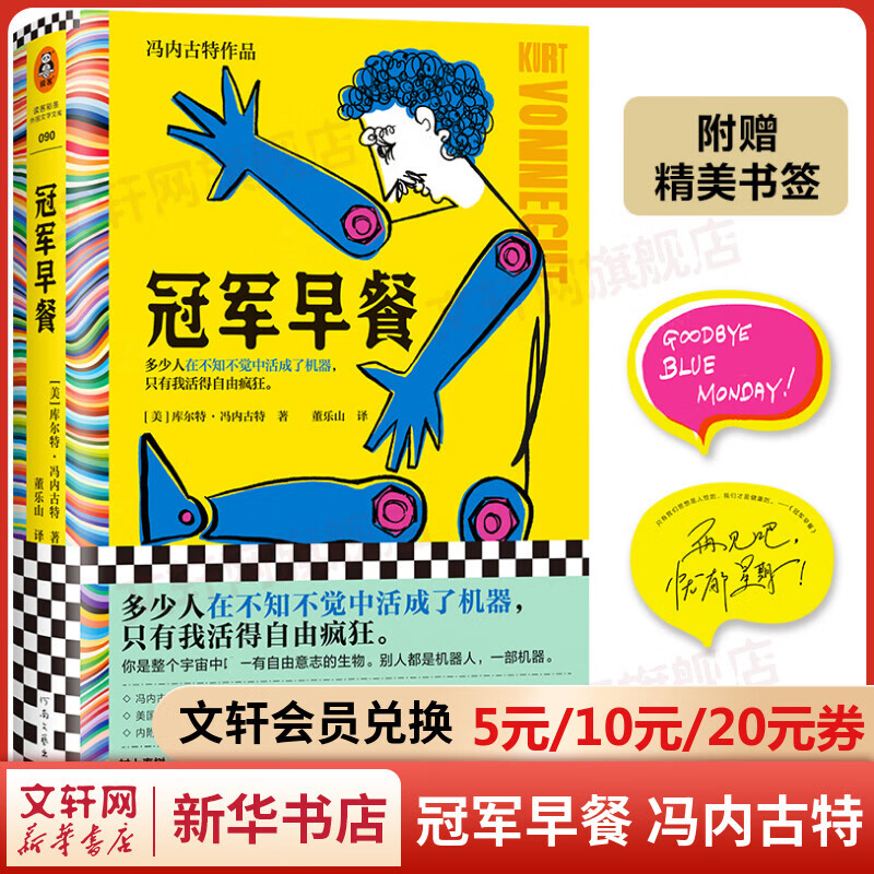 【赠精美书签】冠军早餐 地狱笑话大师冯内古特作品 美国大学生枕边书 图书