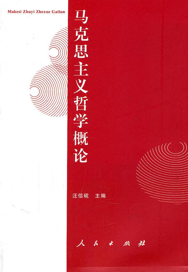 马克思主义哲学概论 汪信砚主编【书】