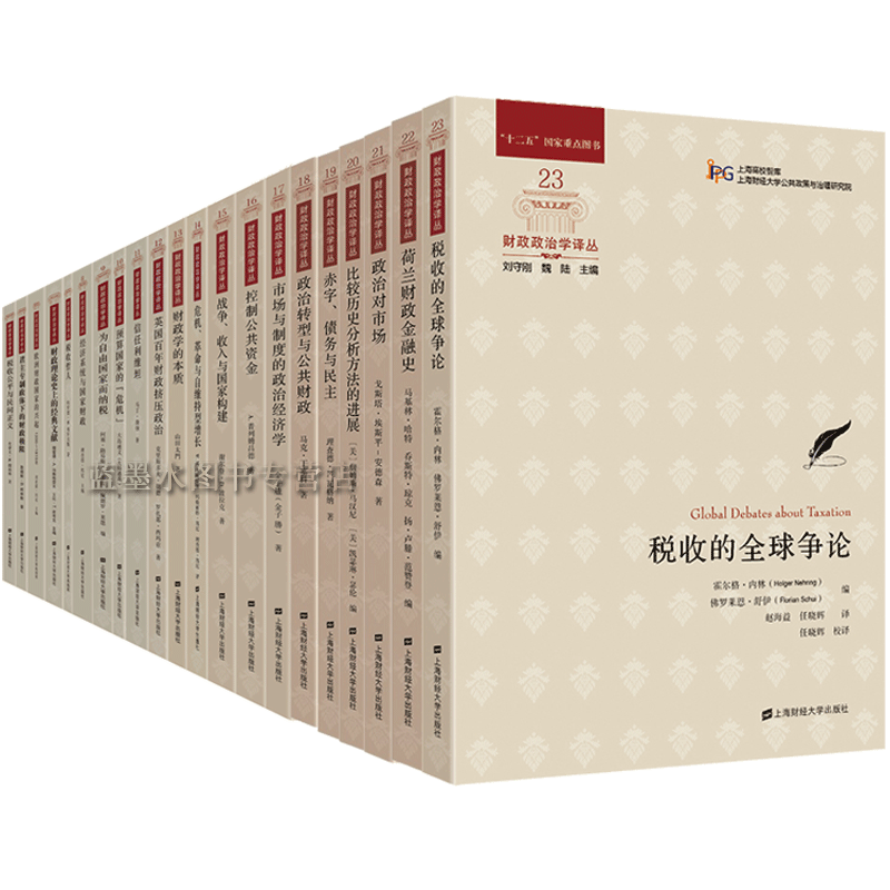 财政政治学译丛（21册）比较历史分析方法的进展 市场与制度的政治经济学 财政学著作 税收哲人 国家的财政危机 君主专制政体下的财政极限 荷兰财政金融史 财政理论论文 十二五”国家重点图书