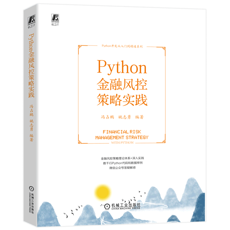 Python金融风控策略实践/Python开发从入门到精通系列