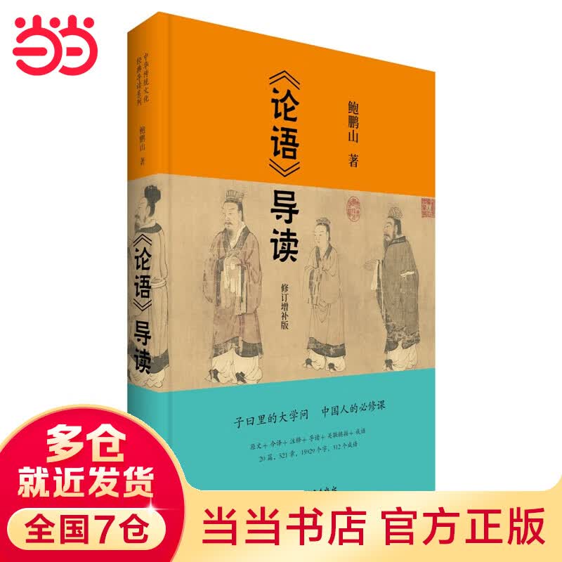 《论语导读》修订增补版