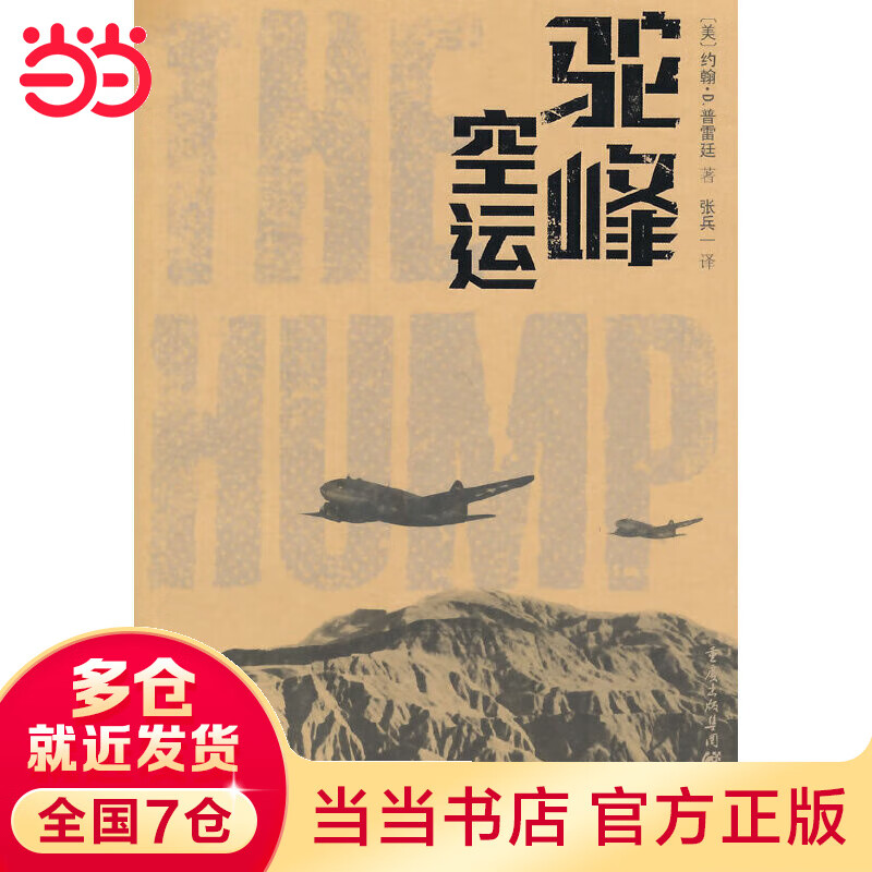 驼峰空运