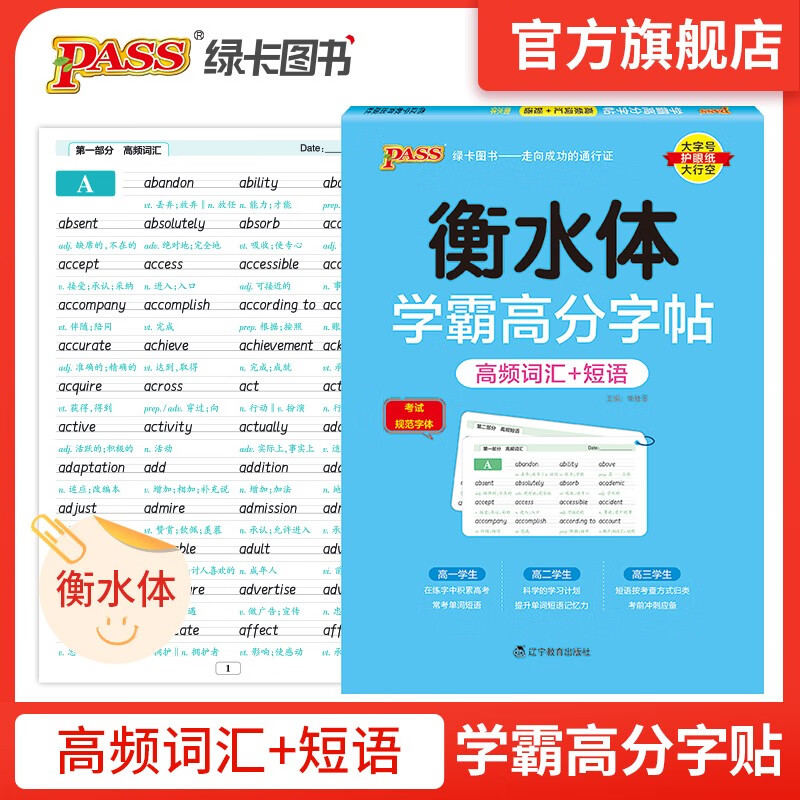 自选24新版衡水体英文字帖学霸高分字帖英语高中词汇3500乱序短语高考英语易考范文满分作文模板必修一必修二必修三人教版北师外研译林版同步练习新教材高一高二高三衡中体考试pass绿卡图书 高频词汇+短语