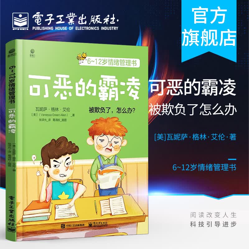 6~12岁情绪管理书——可恶的霸凌