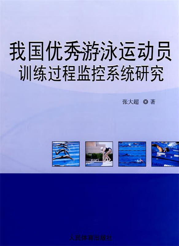 我国优秀运游泳动员训练过程监控系统研究 张大超著 人民体育出版社 9787500935544