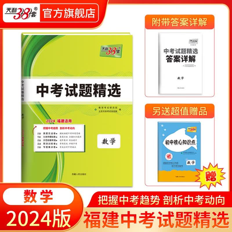 天利38套2024版福建中考试题精选中考 附详解答案 福建省中考各市中考真题及模拟试题复习习题资料语数英物化生道法史地 2024版  数学