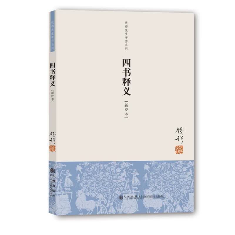 四书释义 钱穆【书】