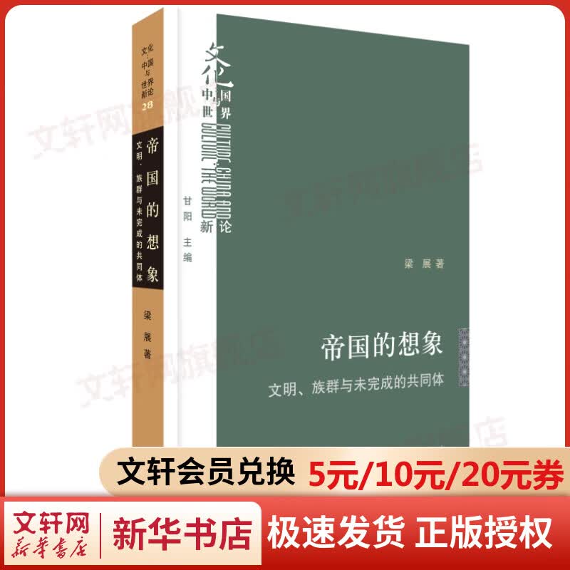 帝国的想象 文明、族群与未完成的共同 图书