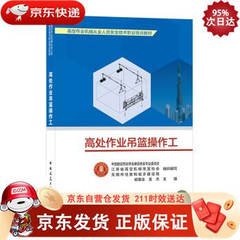 高处作业吊篮操作工 中国建筑工业出版社 9787112263646