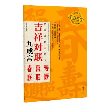 欧阳询楷书集字:吉祥对联九成宫碑