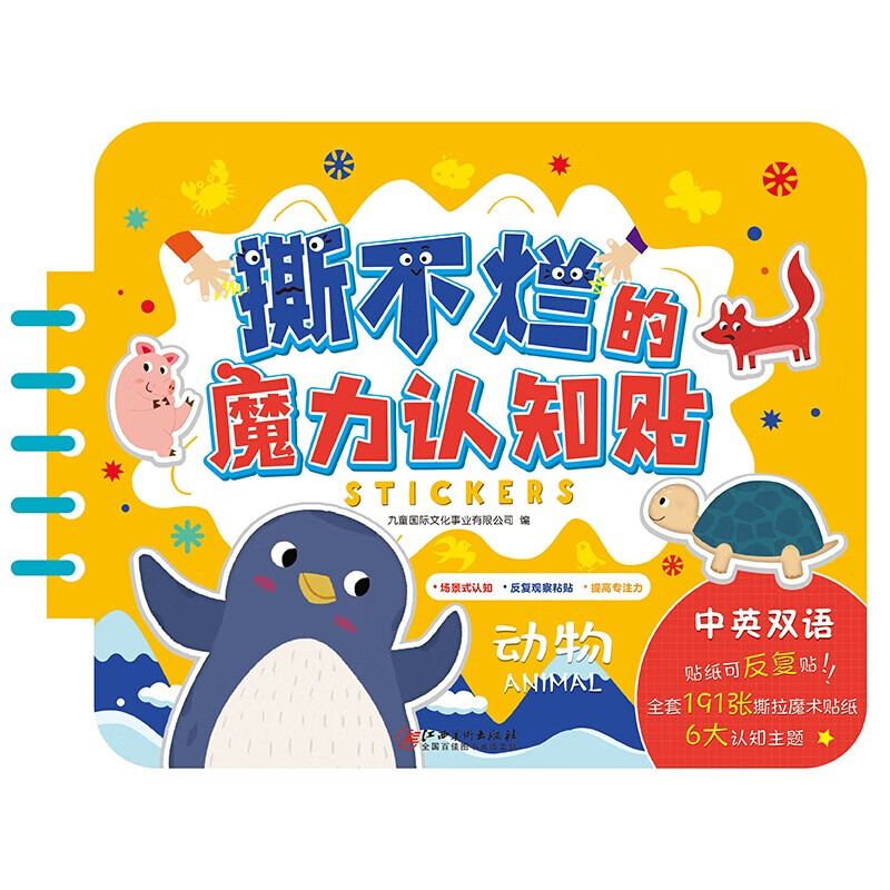 撕不烂的魔力认知贴 动物交通工具恐龙数字职业字母 2-3-6-8岁儿童益智启蒙认知童书图画书中英双语 动物