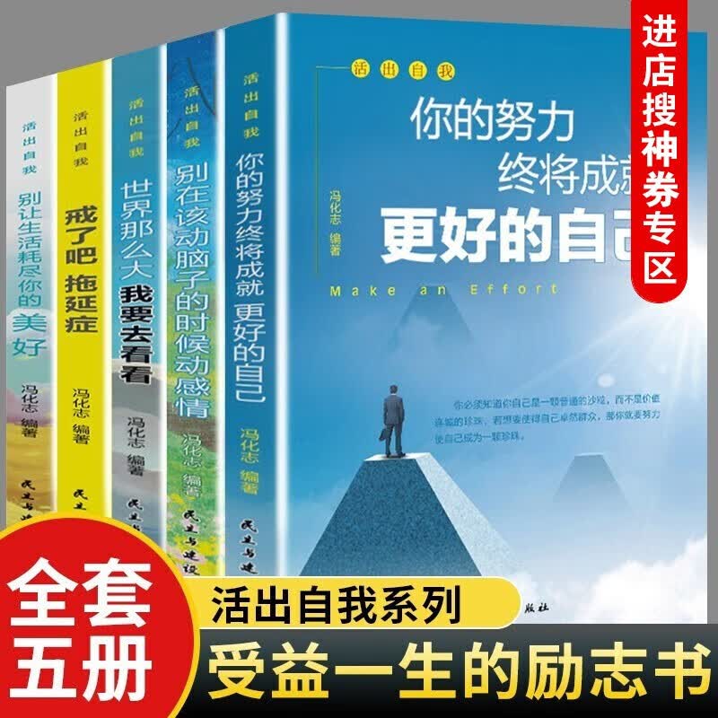 【神劵专区】受益一生的5本励志书 你的努力+别在该动脑子的时候动感情+世界那么大+拖延症+别让生活耗尽你的