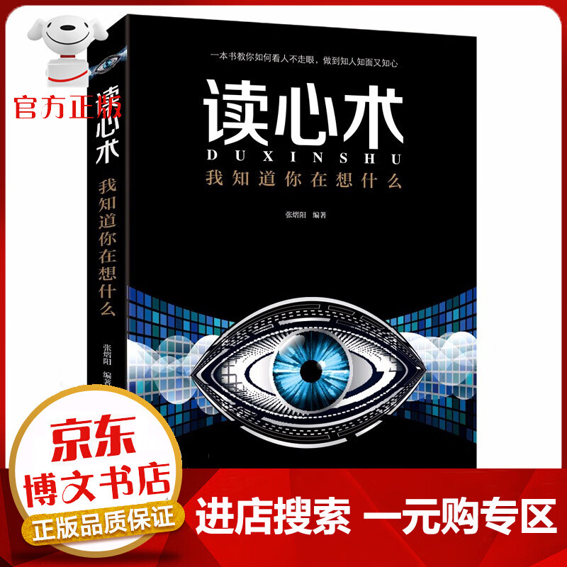 【一元购专区 1元商品】读心术 我知道你在想什么 心理学书籍