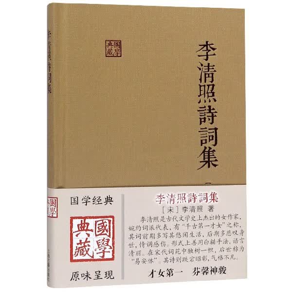 李清照诗词集(精)/国学典藏