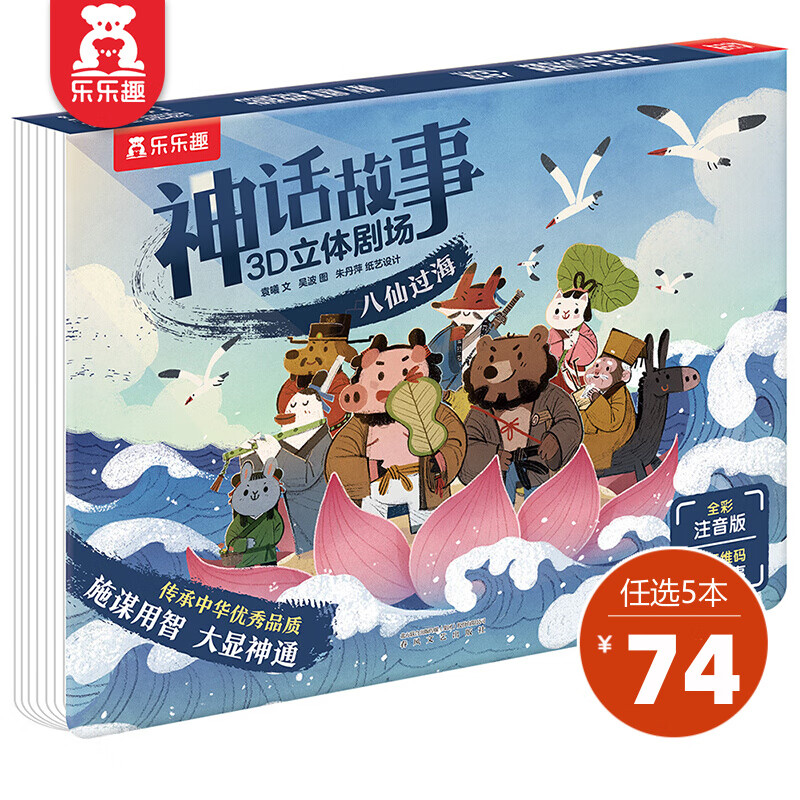 【选5本74元】乐乐趣 经典故事3D立体剧场书 0-3岁儿童绘本幼儿自主阅读经典童话传统故事神话故事书幼儿园宝宝书籍 【神话故事3D】八仙过海