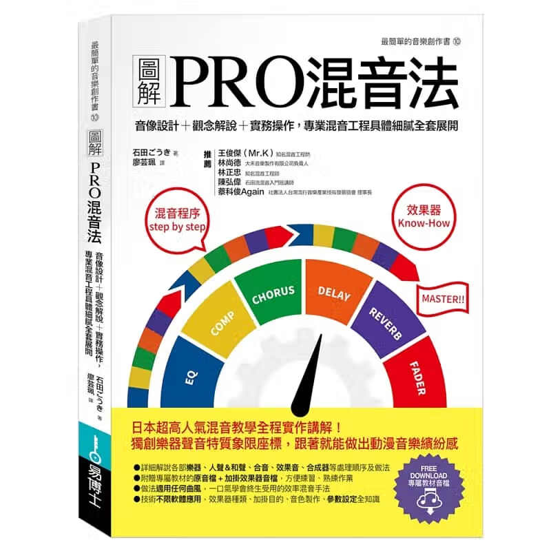 现货 图解PRO混音法：音像设计/观念解说/实务操作 台版原版 石田刚毅 易博士 港台图书