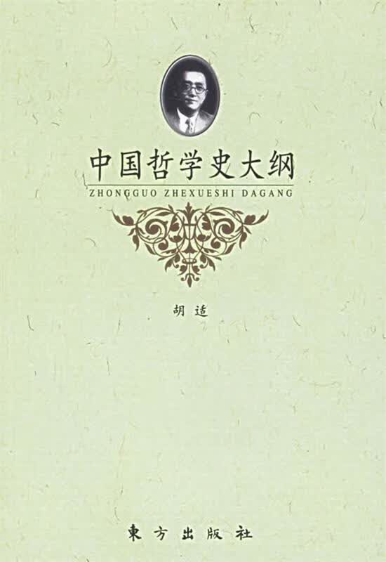 中国哲学史大纲【好书，下单速发】