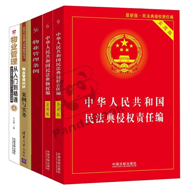 物业管理法律5册 物业管理条例实用版/物业管理纠纷案例与实务/物业管理 物业管理书籍 法律法规实用版