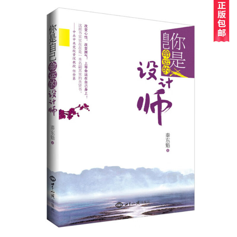 你是自己命运的设计师新修本秦东魁老师著命运的设计师