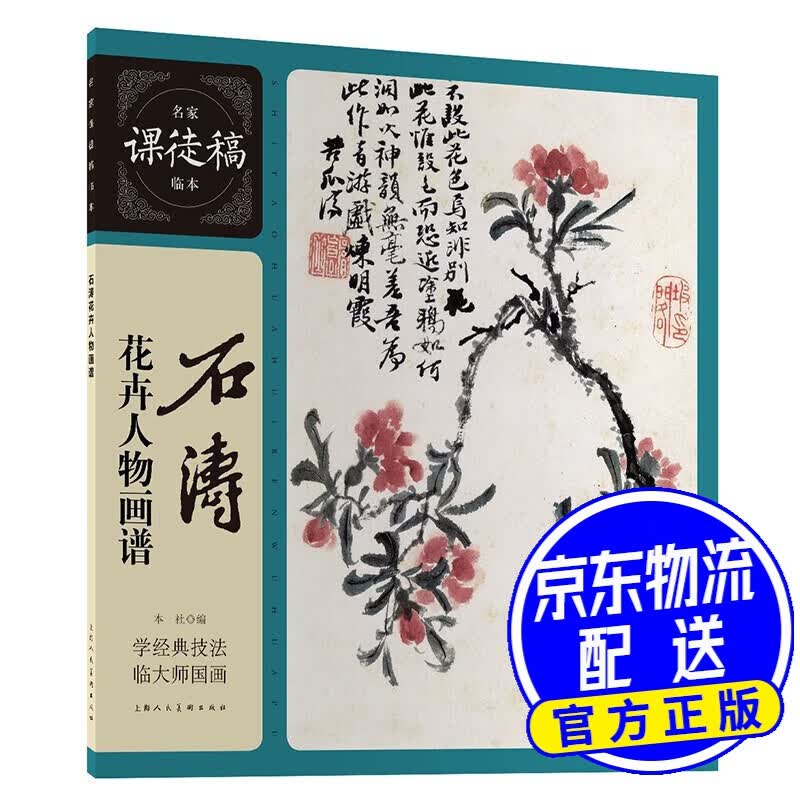 石涛花卉人物画谱