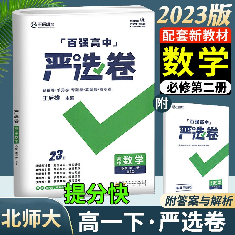 自选】2023百强高中严选卷高一数学物理化学生物地理必修二2人教版北师大高中教材同步卷必修第二册王后雄 数学必修二 北师大版 新教材