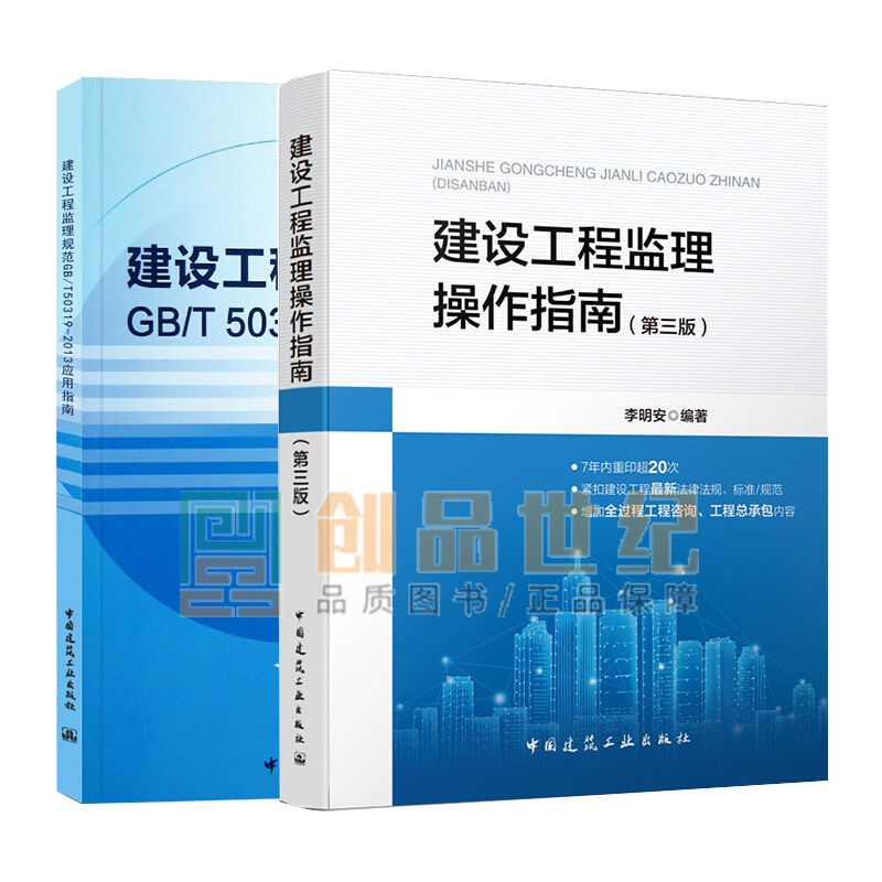 2本套 建设工程监理规范(GB/T 50319-2013)应用指南+建设工程监理操作指南 套装书籍