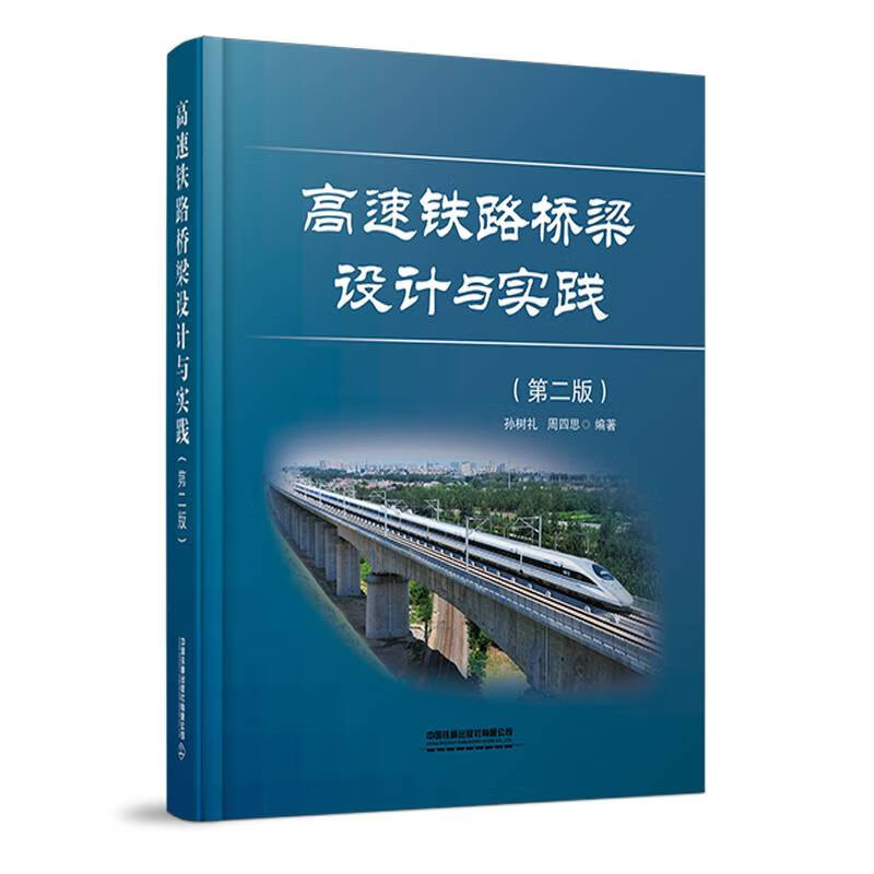 高速铁路桥梁设计与实践（第二版） 铁道工务 9787113280253 中国铁道出版社有限公司