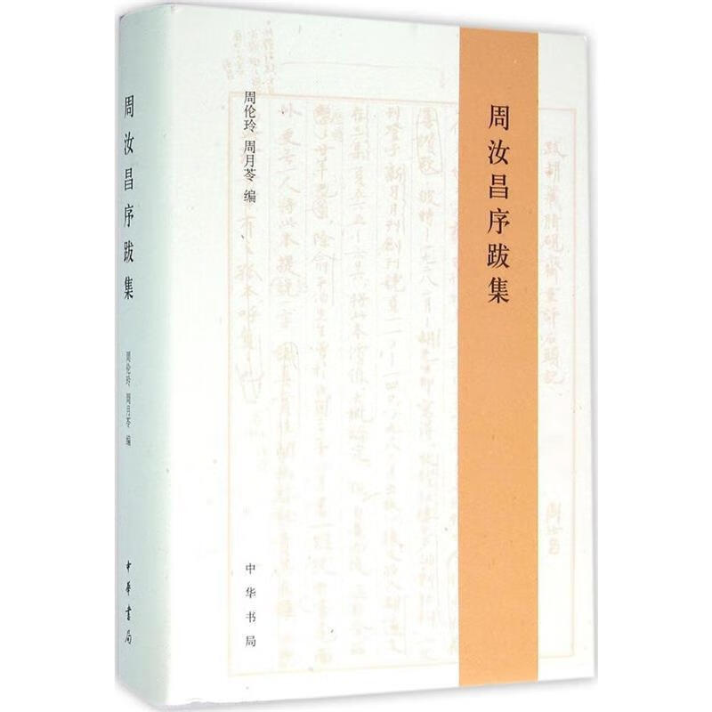 周汝昌序跋集 周汝昌著,周伦玲,周月苓 编 9787101109740