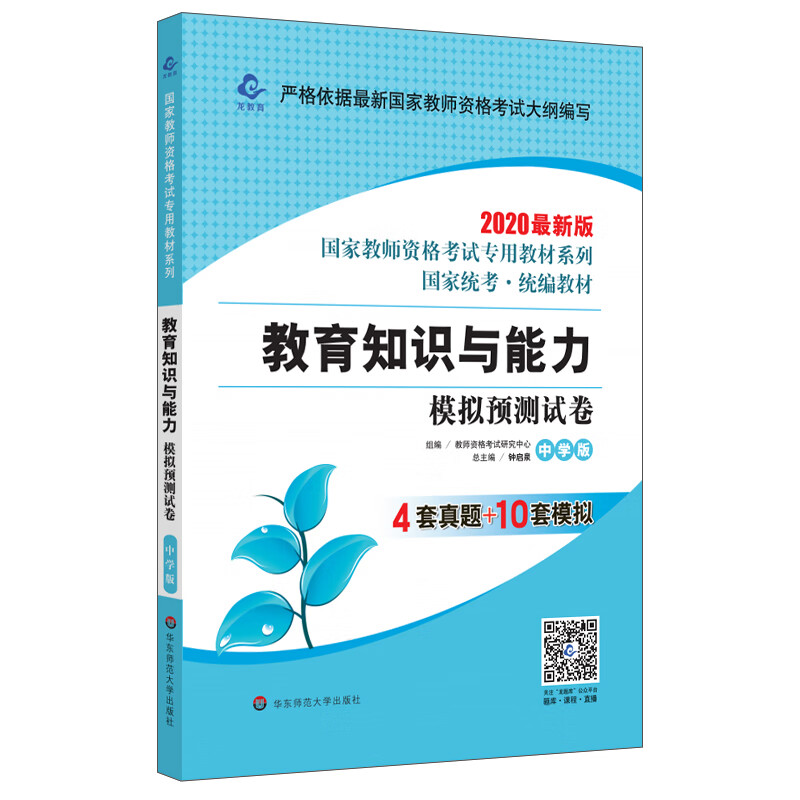 2020国家教师资格考试专用教材系列 中学版 试卷·教育知识与能力 模拟预测试卷