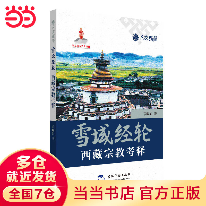人文西藏丛书-雪域经轮：西藏宗教考释