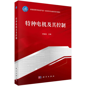 特种电机及其控制 邓智泉 著 科学出版社