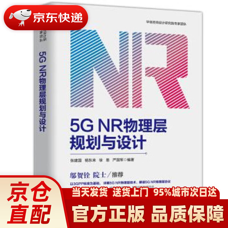【新华】5G NR物理层规划与设计 张建国,杨东来,徐恩,严国军 人民邮电出版社