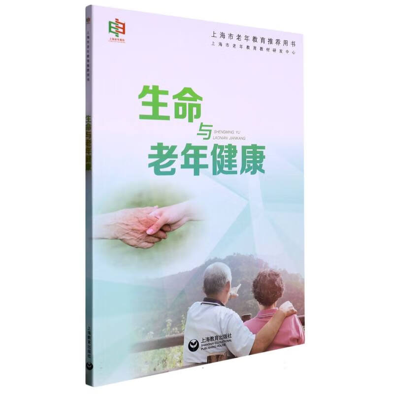 生命与老年健康 上海市老年教育教材研发中心