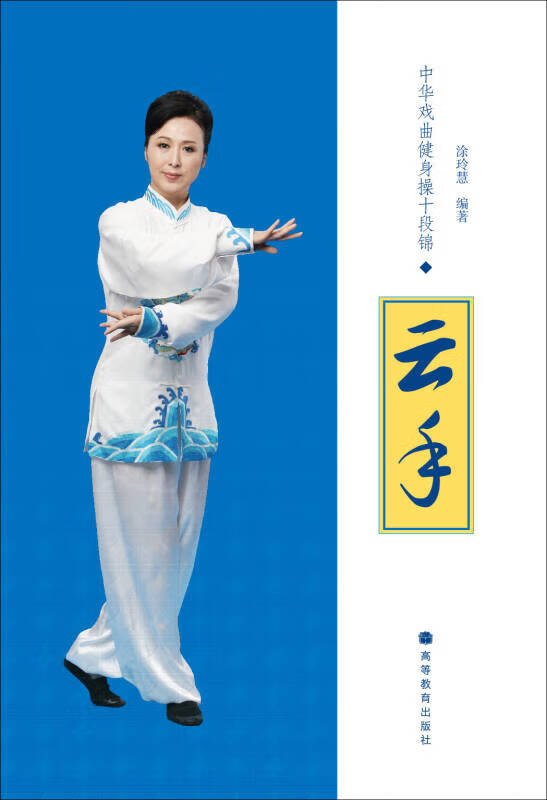 中华戏曲健身操十段锦 云手【好书】