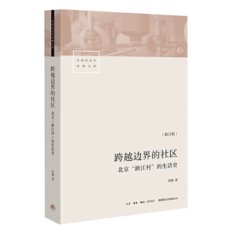 跨越边界的区：北京“浙江村”的生活史（修订版）
