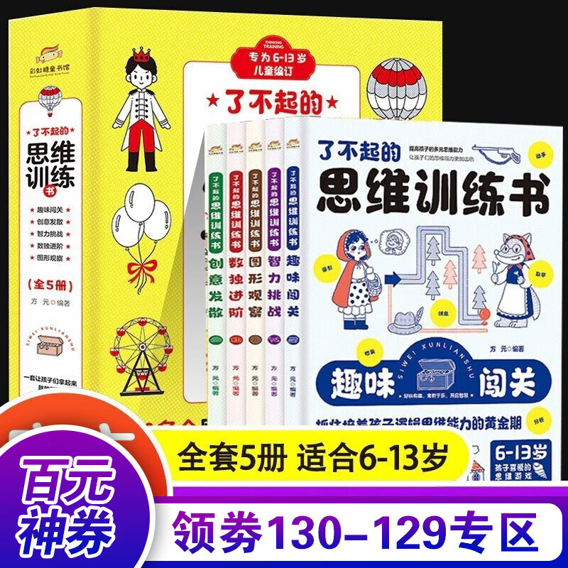 【百元神券 领券立减】了不起的思维训练书籍（全5册）专注力观察力推理力左右脑开发6-13岁儿童益智游戏书籍非逻辑狗幼小衔接小学生一二三四五六年级奥数学思维训练全套智力开发逻辑思维训练书籍