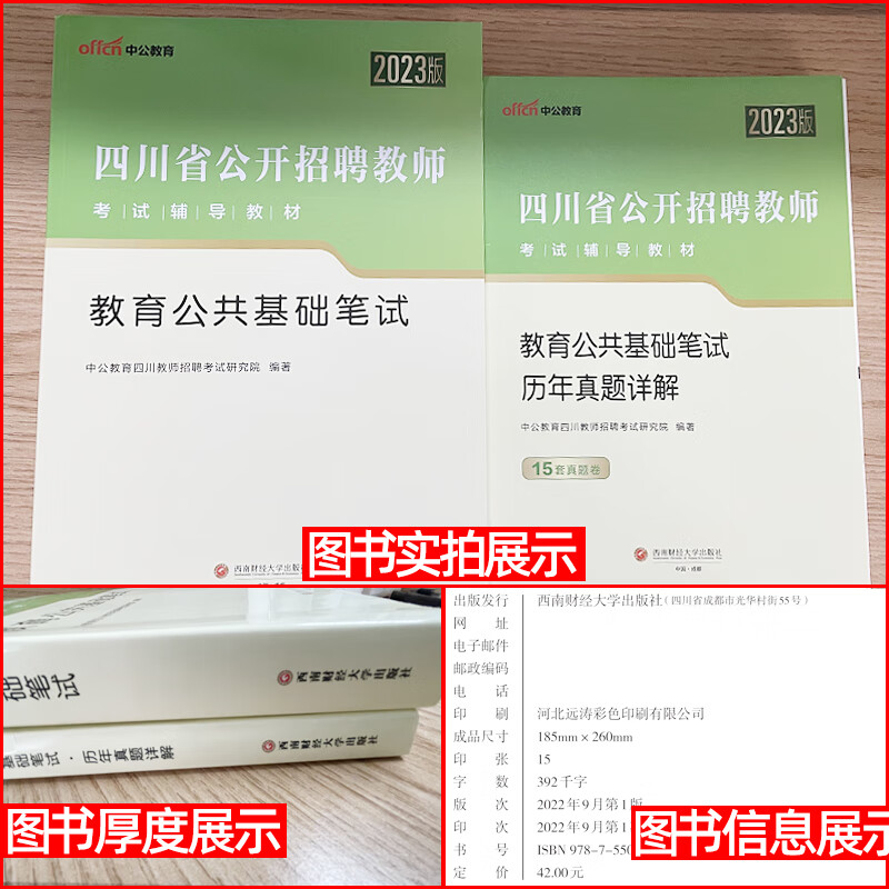 2023年中公四川省教师招聘考试专用教材教育公共基础知识四川教师公招考编用书笔试学科专业知识历年真题试卷