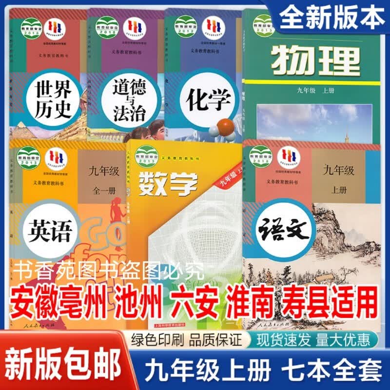 安徽亳州池州六安淮南寿县适用2023新版初三九年级上册全套七本课本教材教科书人教版语文英语政治历史化精印版