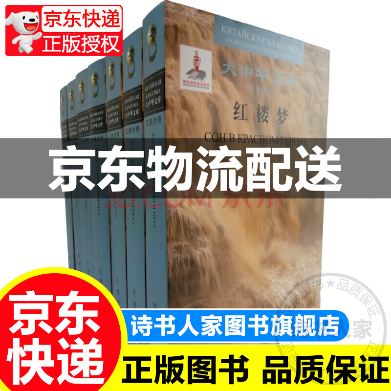 大中华文库：红楼梦（汉俄对照 套装1-7册）
