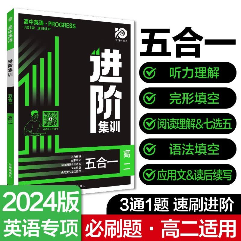 高中必刷题英语进阶集训 五合一 高二（新高考版） 理想树2024版