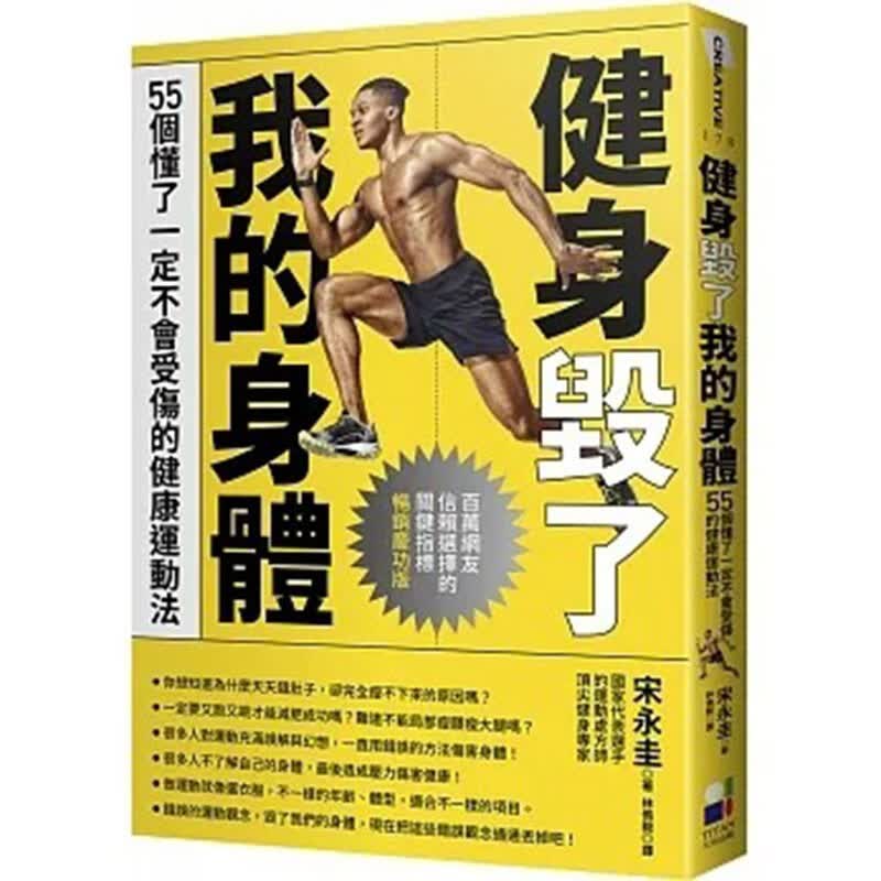 台版 健身毁了我的身体 庆功版 大田 宋永圭 破解错误的运动观念与资讯找出适合自己的运动方式运动健身书籍
