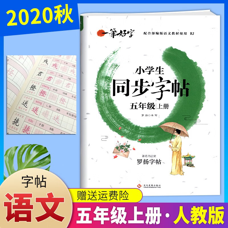 【团购优惠】字帖小学生语文同步字帖语文一二三四五六年级同步写字课课练铅笔字帖人教版同步课外训练 五年级上册同步字帖