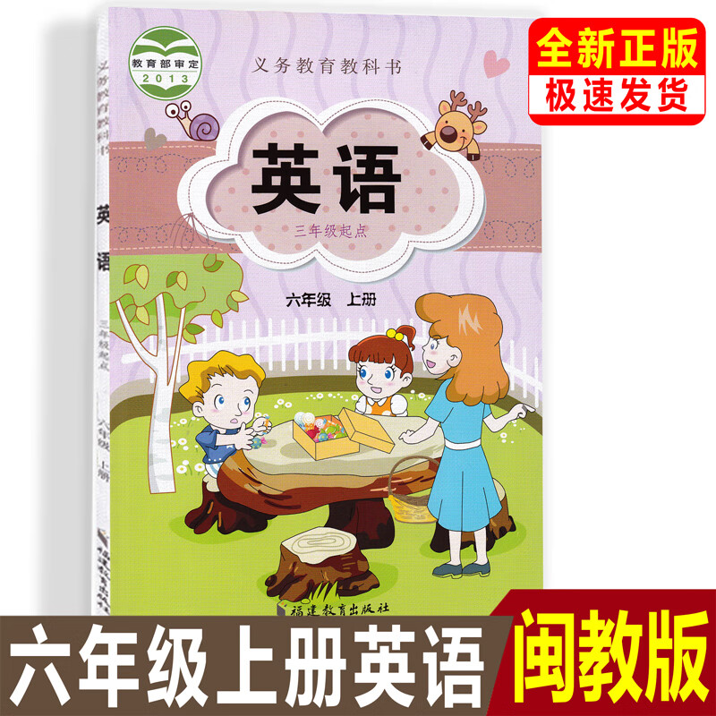【福建适用】2023福建版闽教版小学英语6六年级上册书课本教材（三起点）福建教育出版社