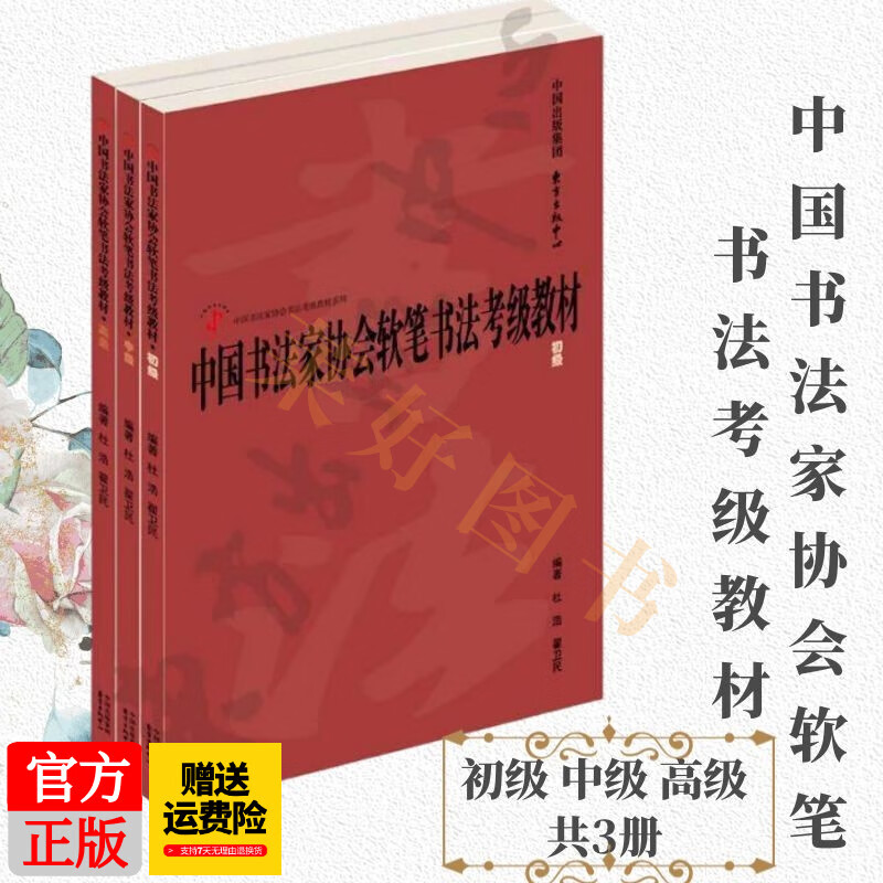 中国书法家协会软笔书法考级教材·中国书法家协会书法考级教材系列 软笔书法考试（初级、中级、高级）（共