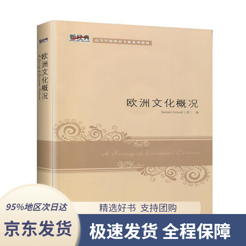 【 京东配送 支持团购】欧洲文化概况（新经典高等学校英语专业系列教材附CD光盘1张）(英)西德韦尔(Sidwell,D.