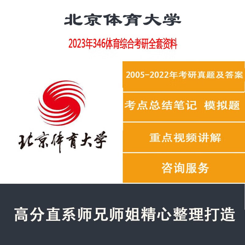 2023年北京体育大学北体346体育综合硕士考研资料真题 全套资料+视频