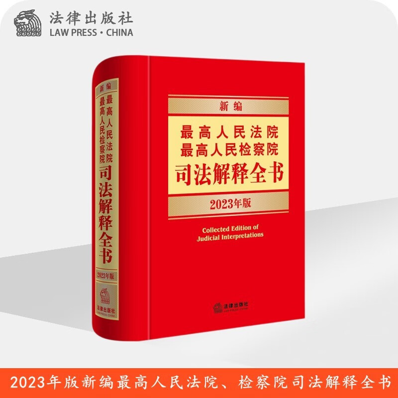 包邮现货2023年新版 新编最高人民法院最高人民检察院司法解释全书 法律出版社