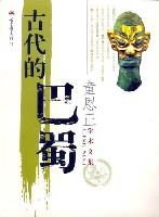 古代的巴蜀 童恩正【书】